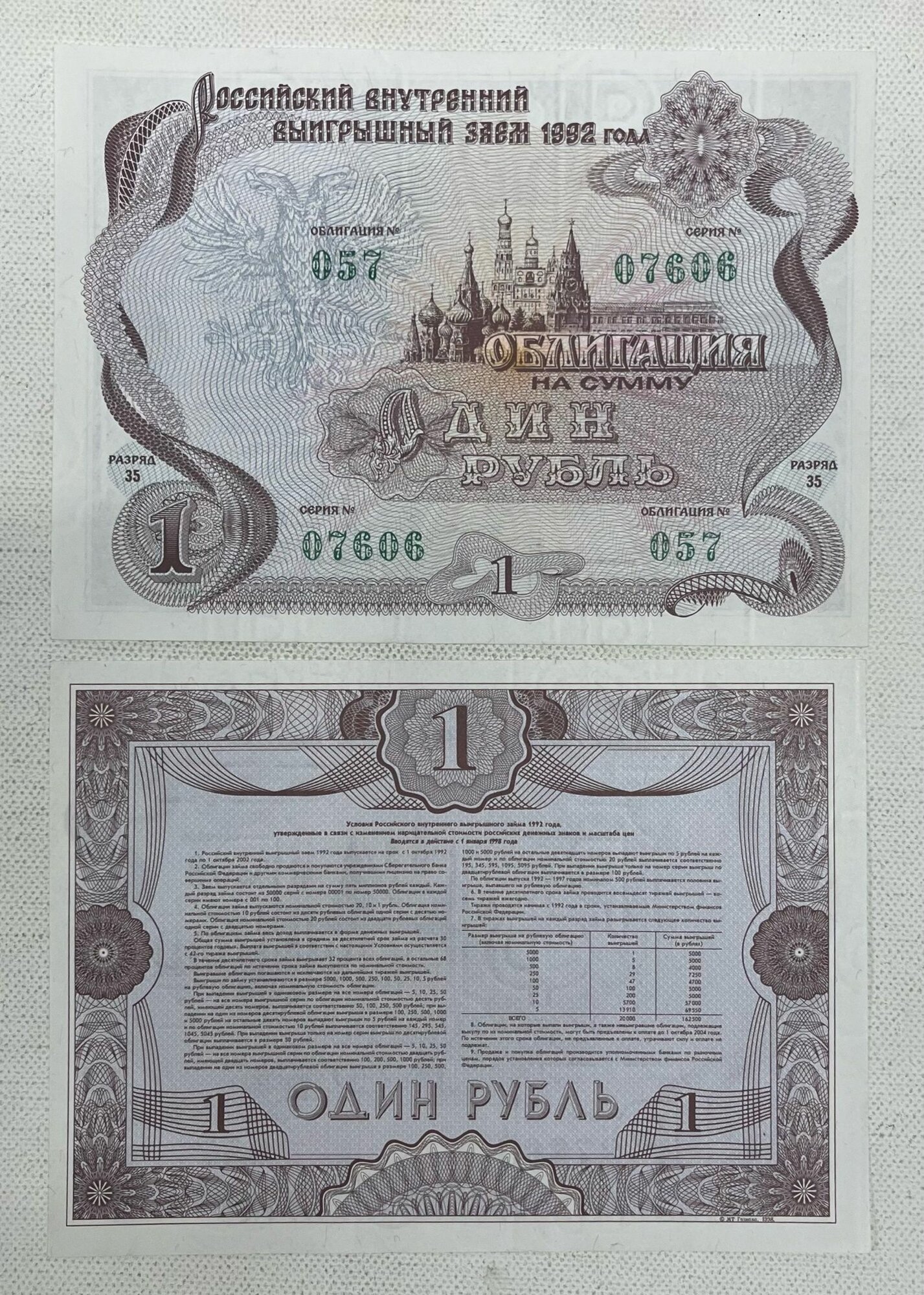 Облигация 1 рубль 1992 года