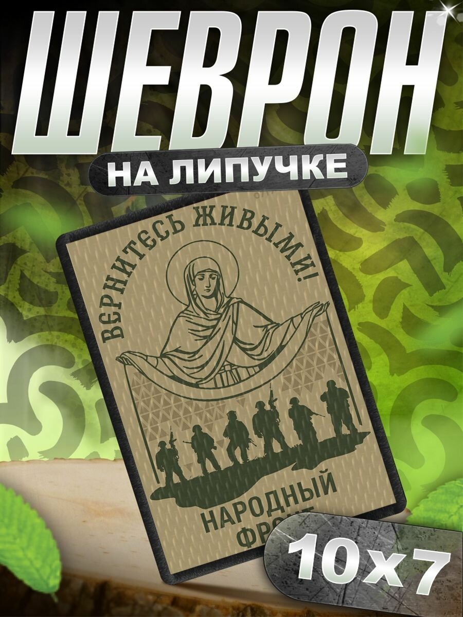 Шеврон нашивка на одежду Вернитесь живыми народный фронт