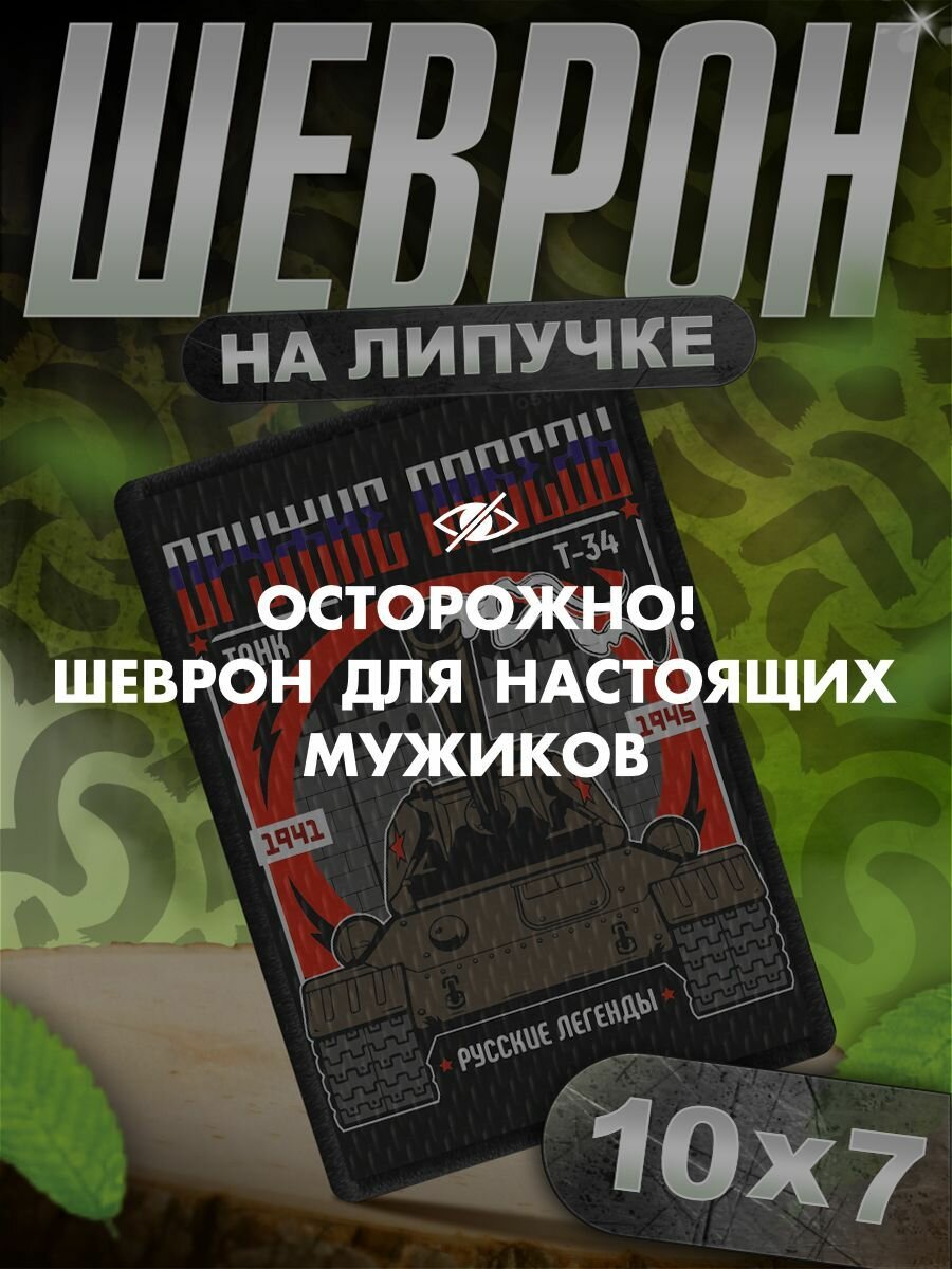 Шеврон на липучке нашивка на одежду Оружие победы танк Т 34