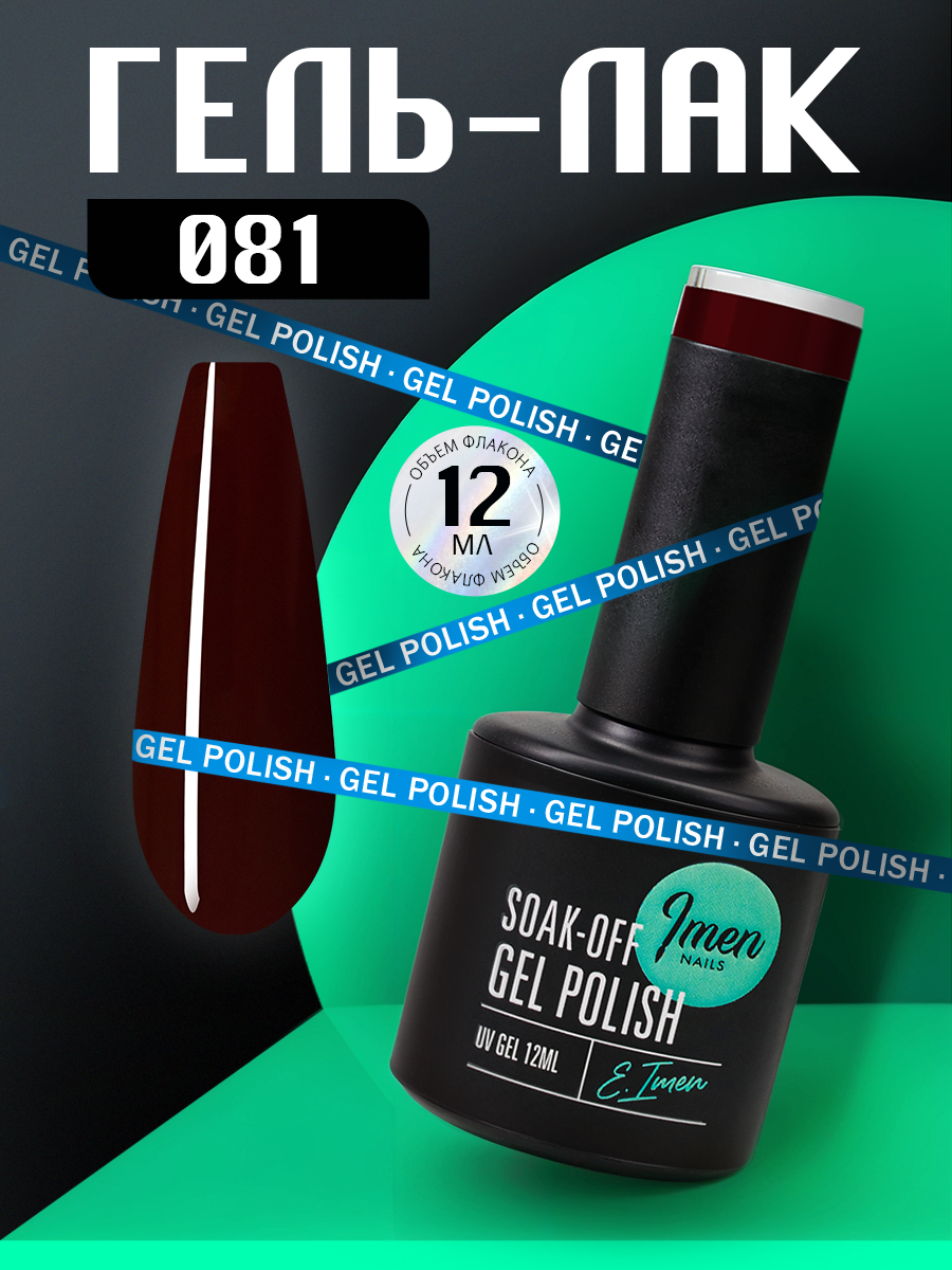 Имень Цветной Гель лак для ногтей 12мл 081