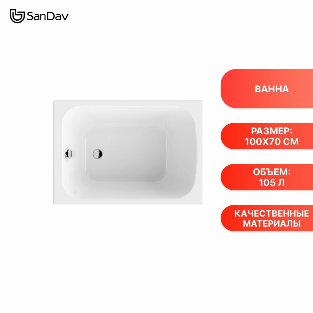 Акриловая ванна SanDav Литл 100 (Щ0000066027) белая, универсальная ориентация, только чаша