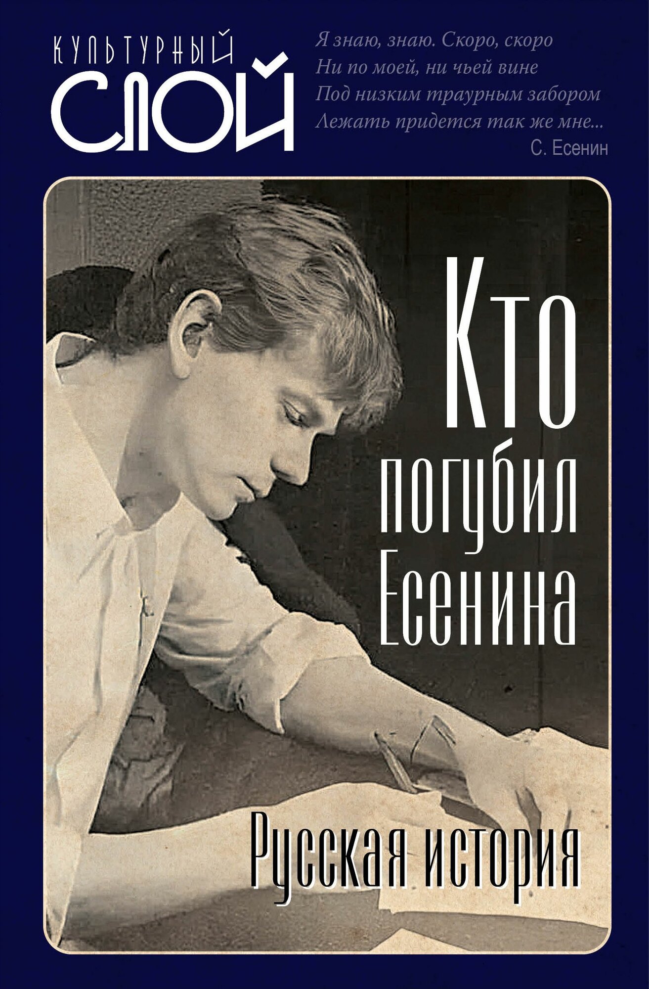 Тростин Е. А._Кто погубил Есенина. Русская история (Книга / Издательство «родина»)
