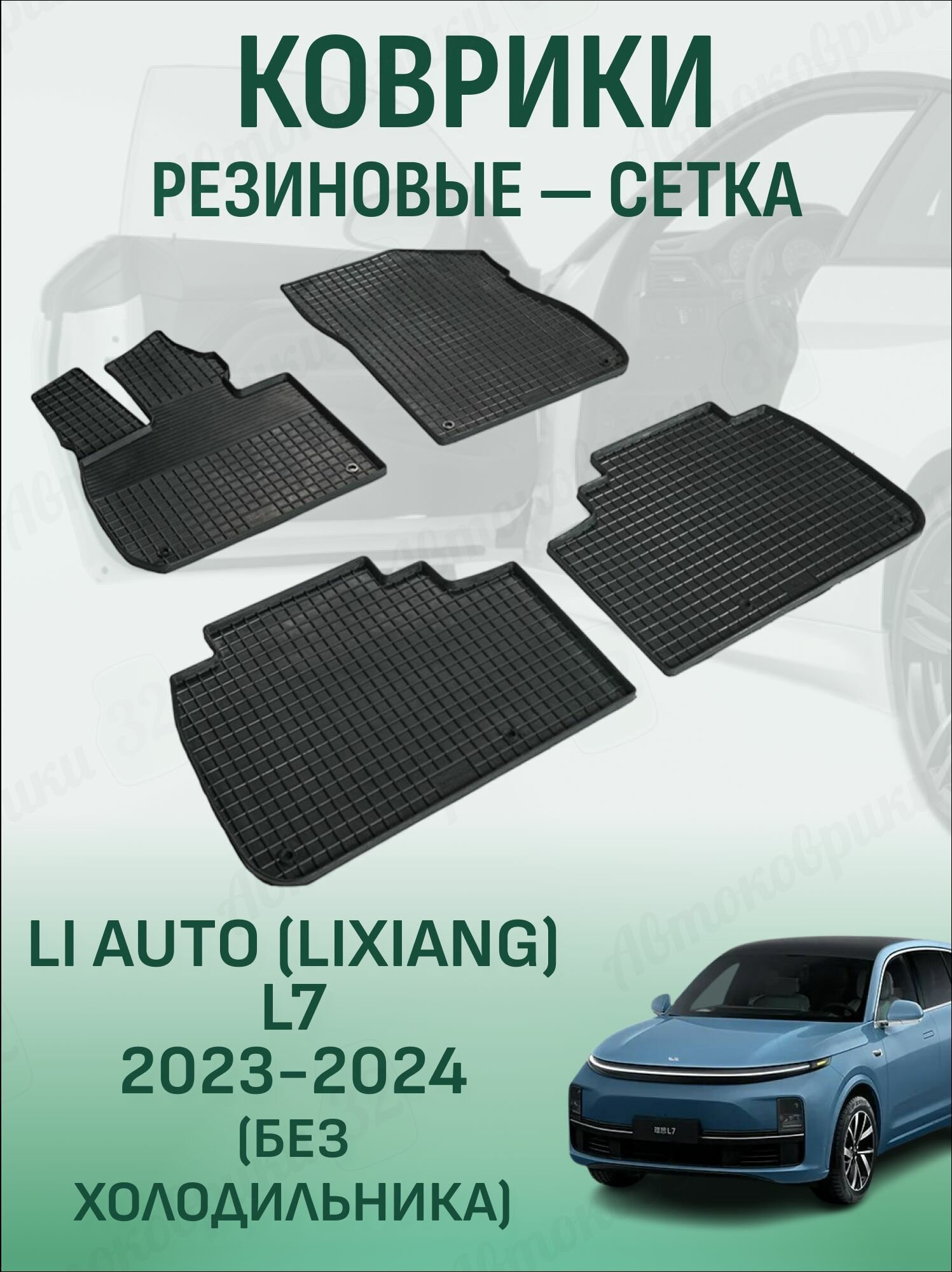 Коврики в салон Lixiang L7 2023-2026 без холодильника автомобильные коврики лисян л7 резиновые сетка