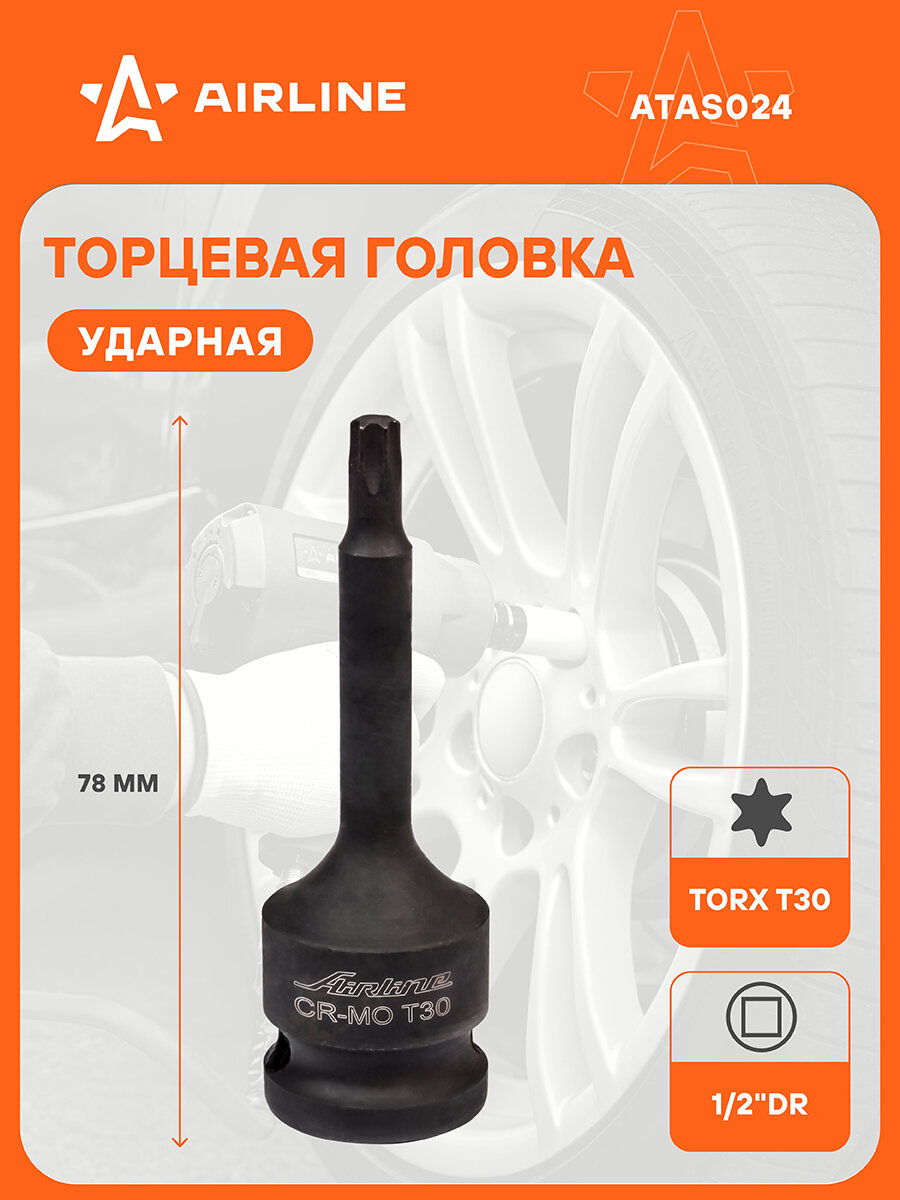 Головка ударная торцевая 1/2"DR внешний TORX T30 L=78 мм ATAS024 AIRLINE