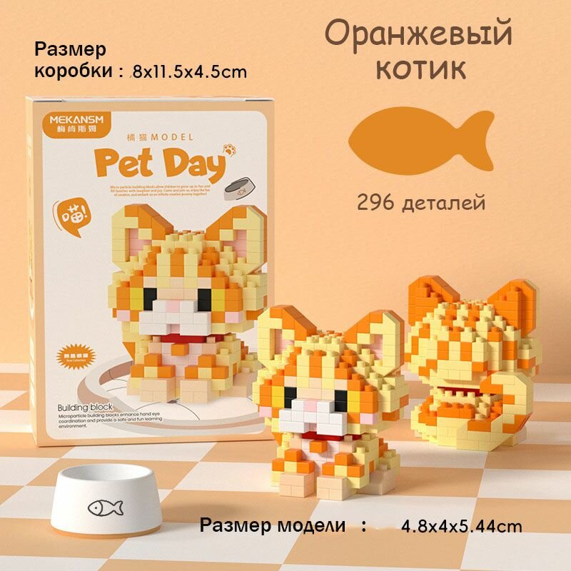 3Д Конструктор из миниблоков, для мальчиков и девочек конструктор 3D, Оранжевый котик
