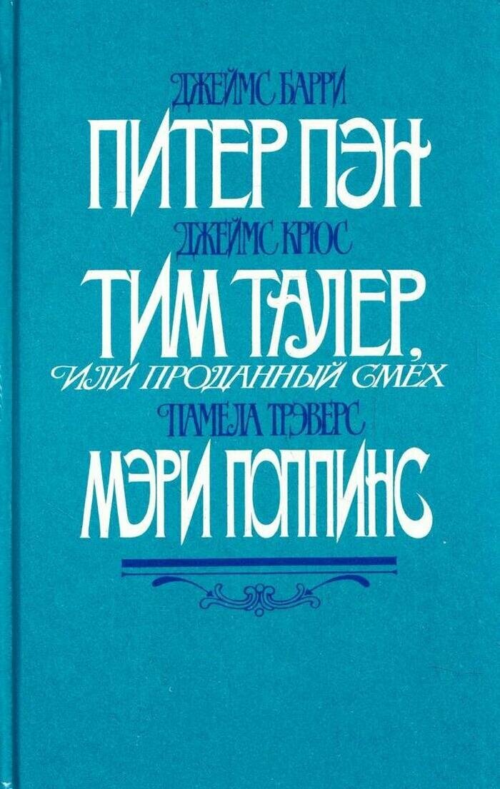 Питер Пэн. Тим Талер или проданный смех. Мэри Попинс