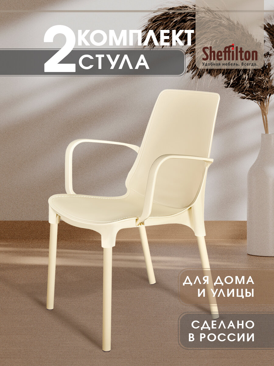Стулья для кухни комплект 2 шт, со спинкой и подлокотниками, садовый, пластиковый, для дачи кафе и улицы, бежевый/ваниль, SHT-S76 x2