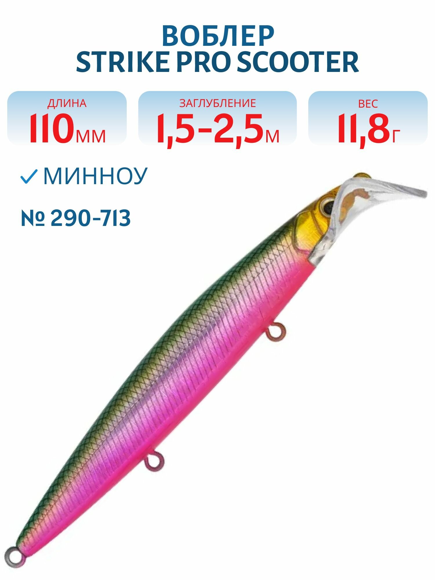 Воблер Минноу Strike Pro Scooter Minnow 110F, 110 мм, 11,8 гр, Плавающий, цвет 290-713