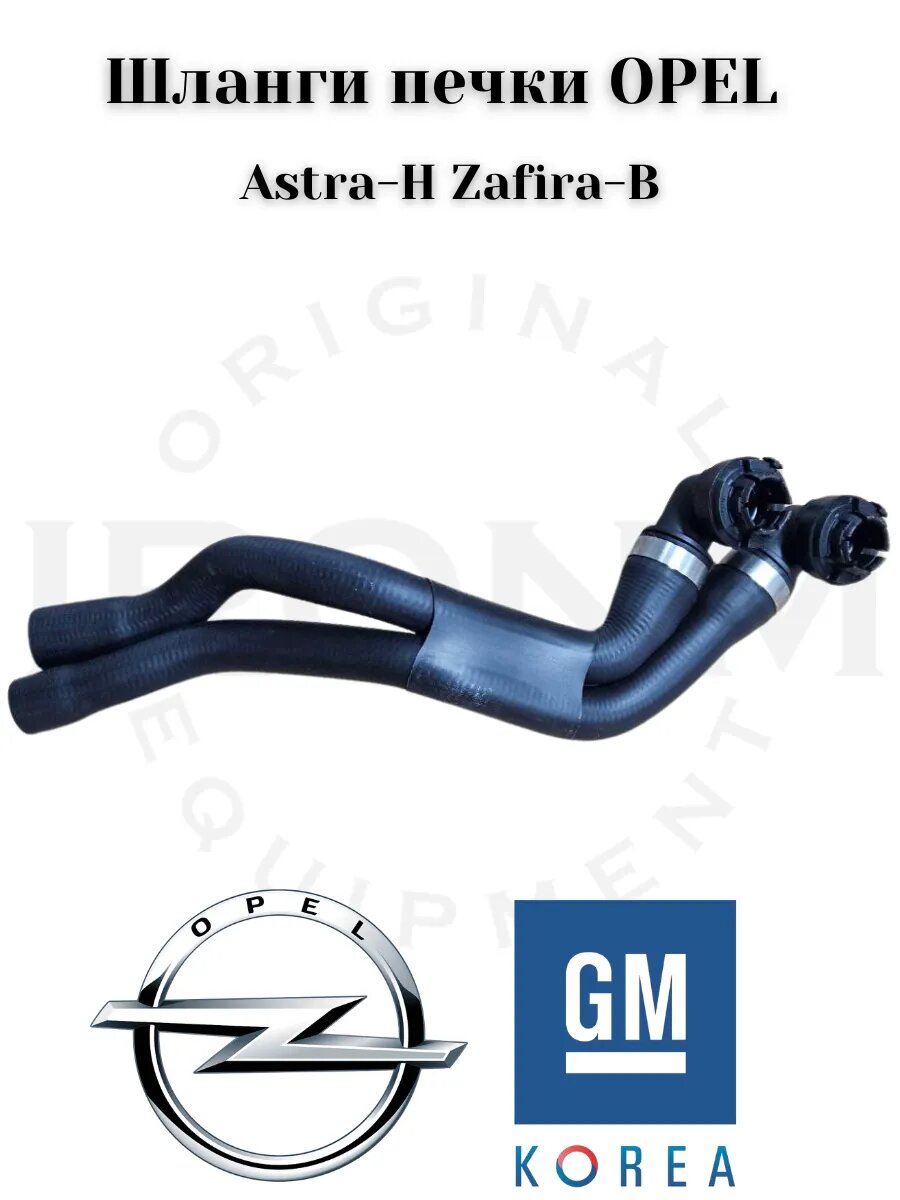 Шланги печки OPEL Astra-H Zafira-B XER