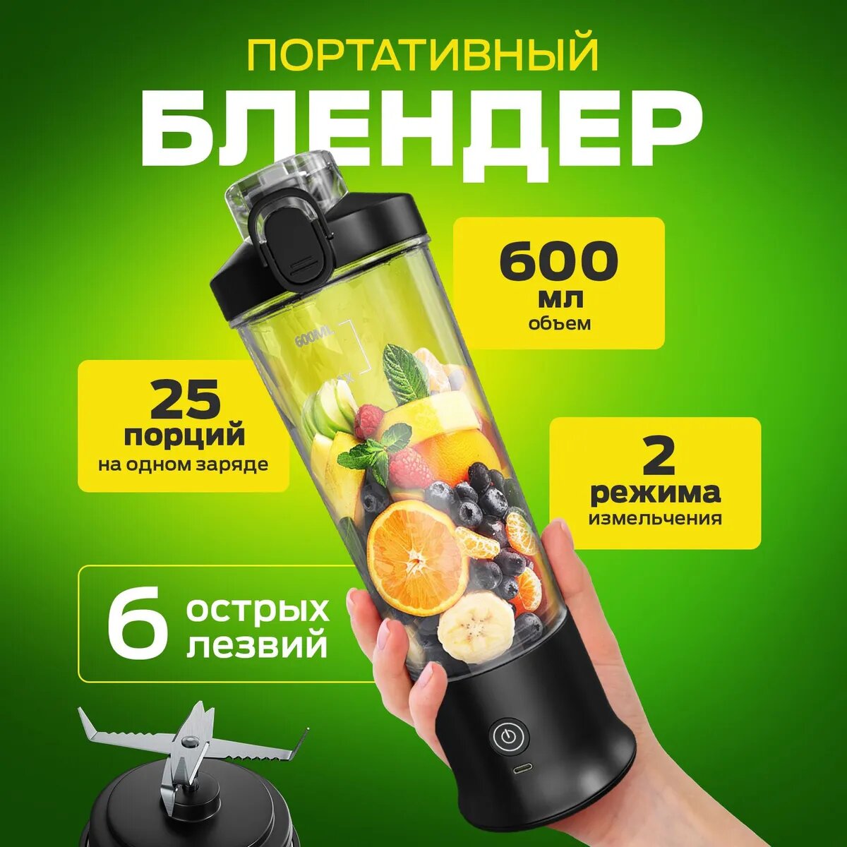 Блендер для смузи и коктейлей портативный