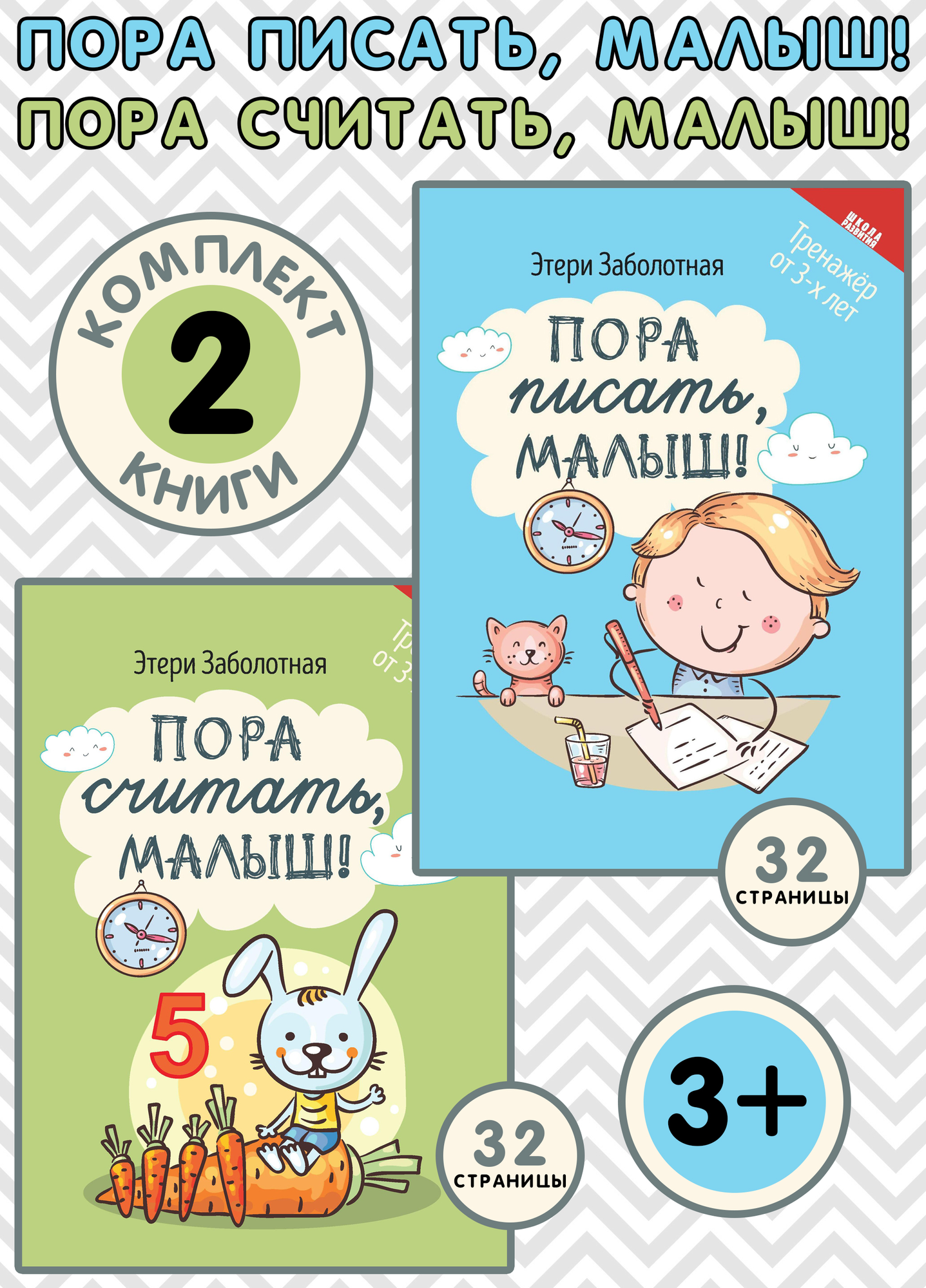 Заболотная Этери Николаевна. Пора писать, малыш! + Пора считать, малыш! Комплект из 2 книг. Школа развития