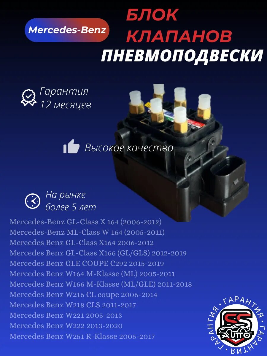 Блок клапанов пневмоподвески для Mercedes-Benz S w221