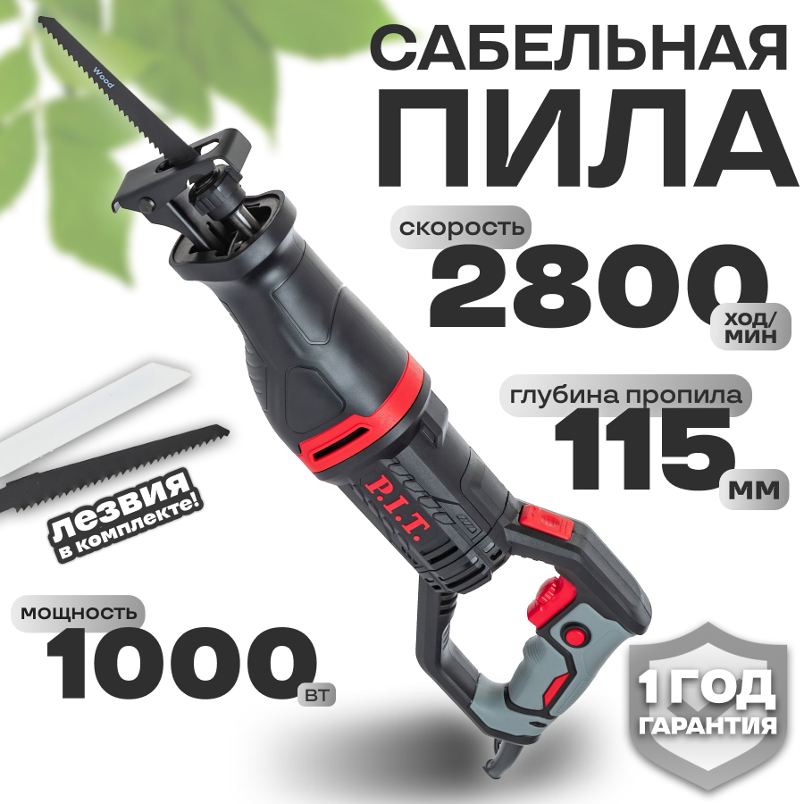 Пила сабельная P.I.T PSA115-C1 1000Вт, 2800 ход/мин, величина хода 25.4 мм