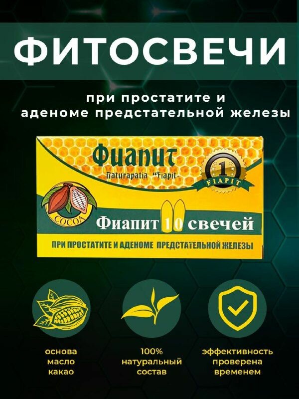 Натуральные свечи от простатита и аденомы фиапит с быстрым эффектом 1уп/10штук