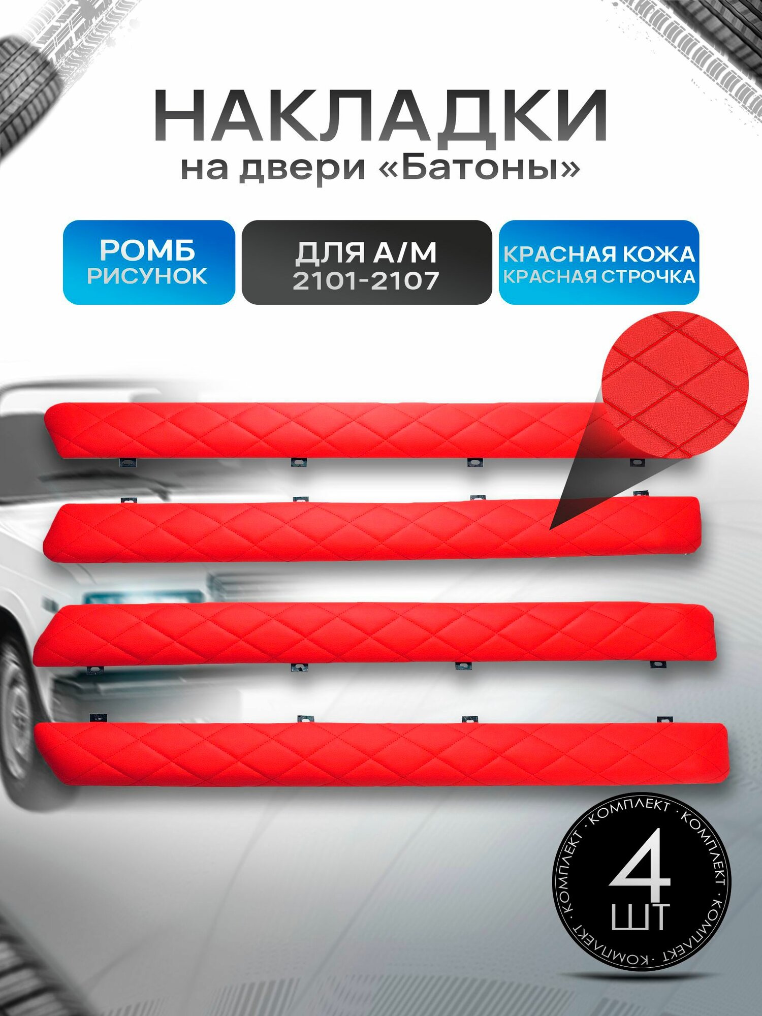 Обшивки дверей подлокотники "батоны" из эко-кожи для а/м 2101-2107 Красный Ромб