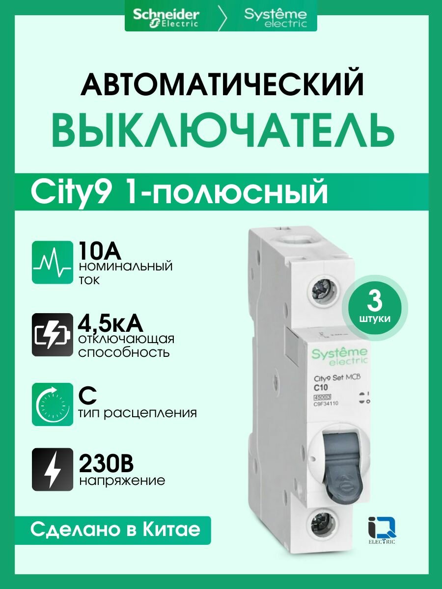 Выключатель автоматический 1P (Тип-C) 10А 4.5kA Systeme Electric (Schneider Electric) City9 Set C9F34110 - 3 шт.