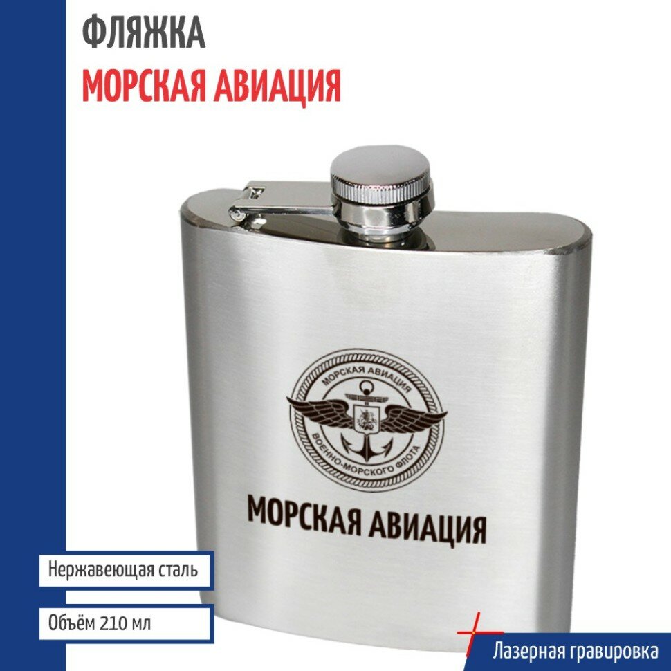 Подарки __Фляжка МА " Морская авиация" (210 мл)