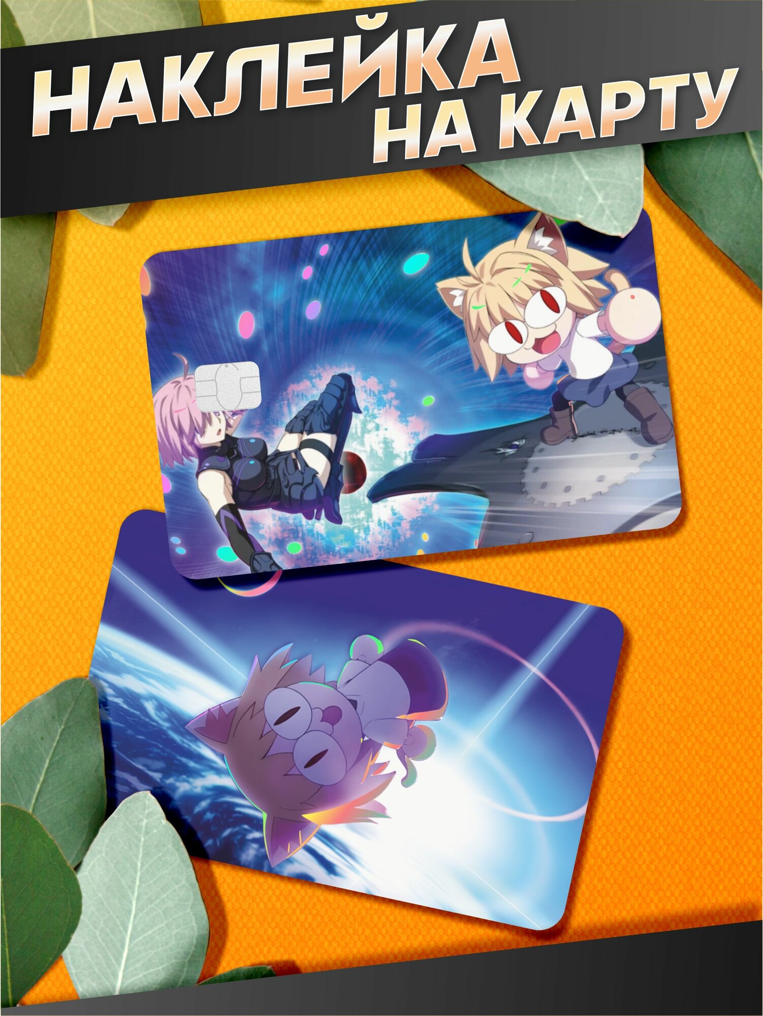 Наклейка на карту банковскую Аниме неко арк neko arc