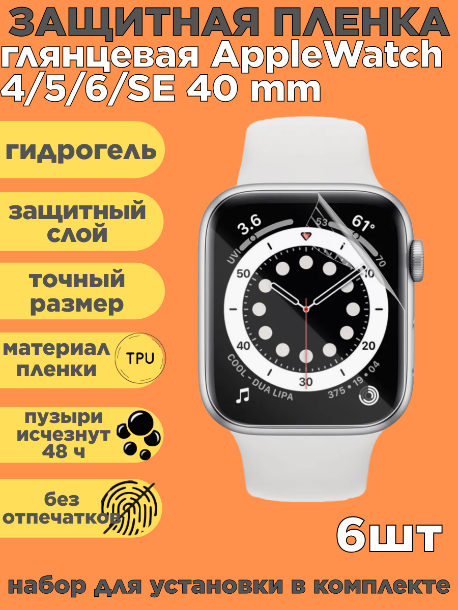 Комплект 6 шт. Защитная пленка на Apple Watch 4, 5, 6, SE 40 mm, глянцевая