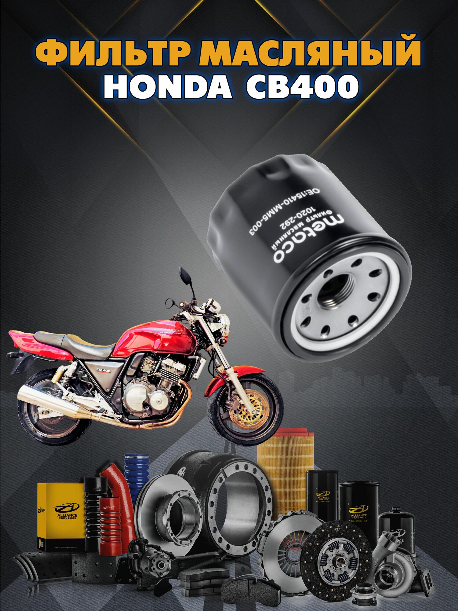 Фильтр масляный для мотоциклов HONDA CB400 (аналог HF303)