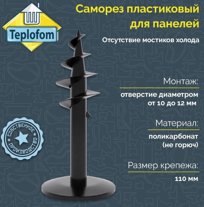 Саморез для изоляционных панелей 110 мм HEX 10 шт