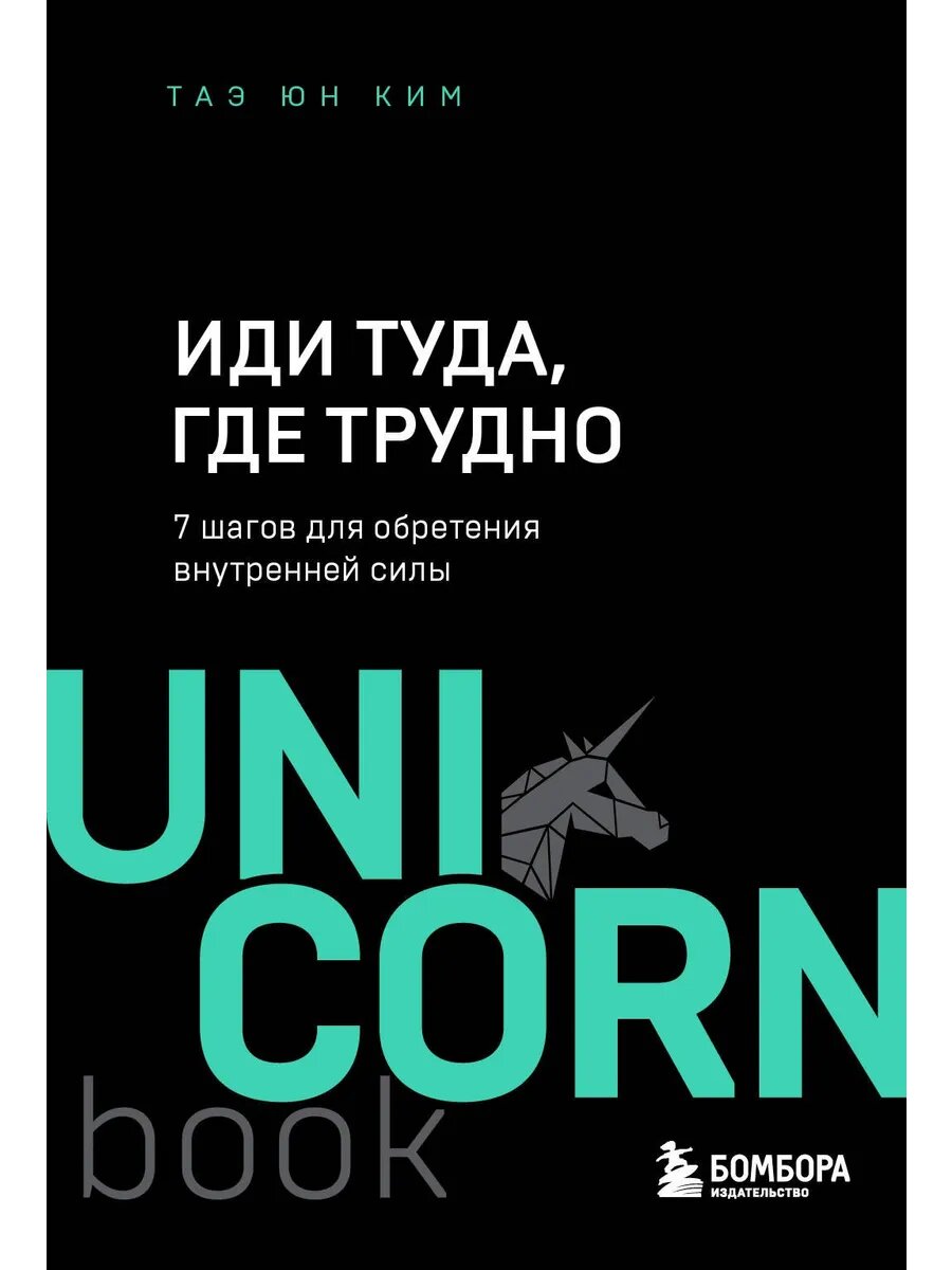 Иди туда, где трудно. 7 шагов для обретения внутренней силы