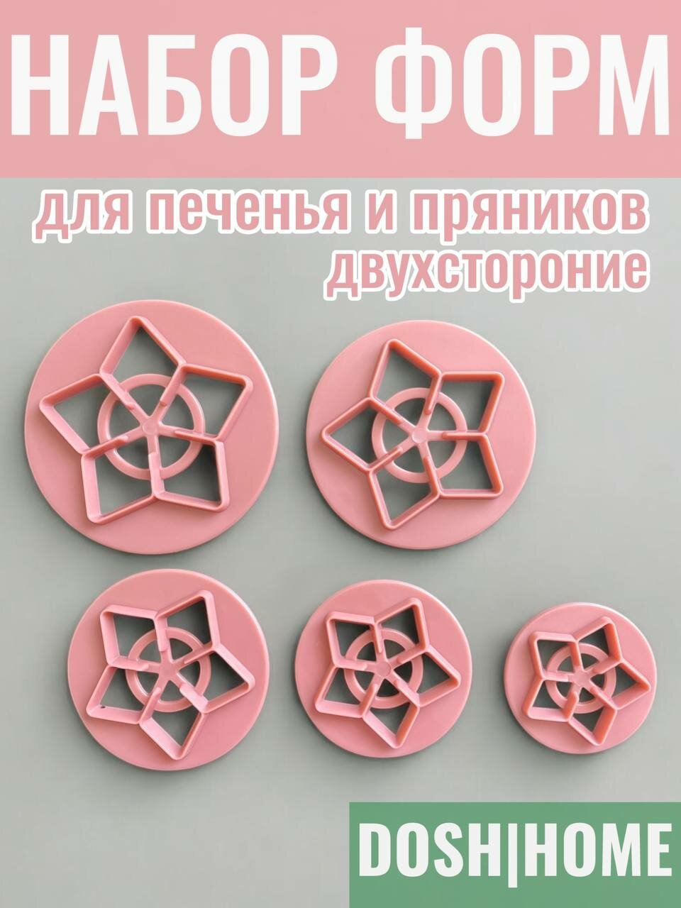 Набор формочек для выпечки и десертов DOSH I HOME