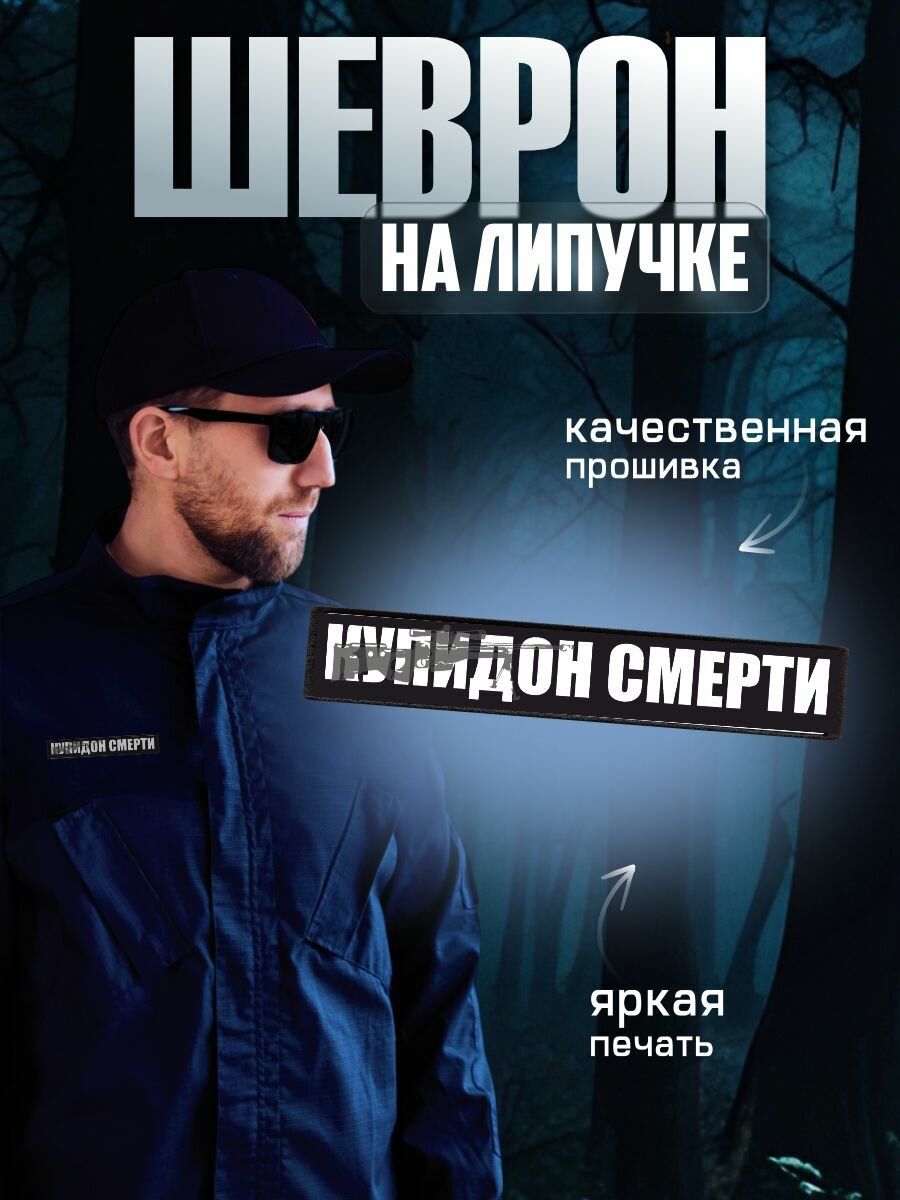 Шеврон на липучке, нашивка Купидон Смерти