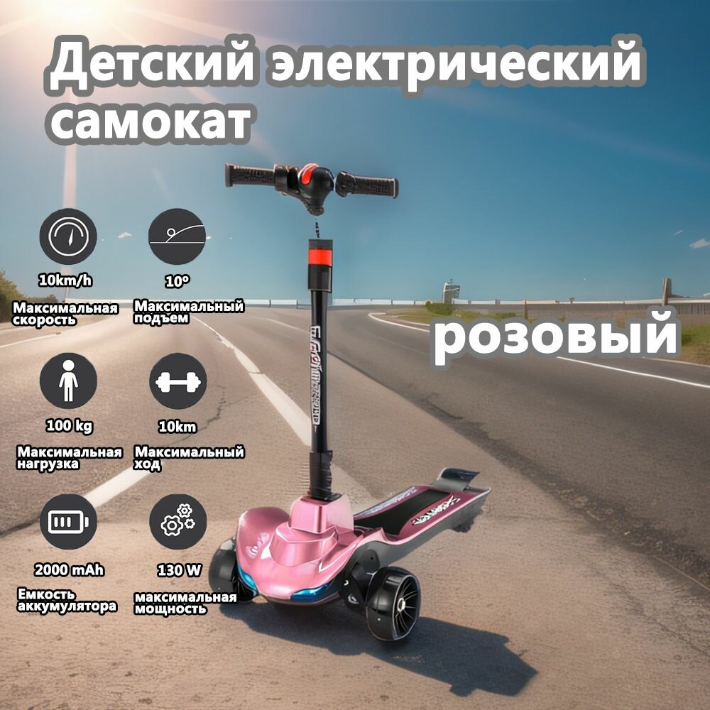 Электросамокат, детский, розовый, мощность 130Вт, максимальная скорость 10км/ч