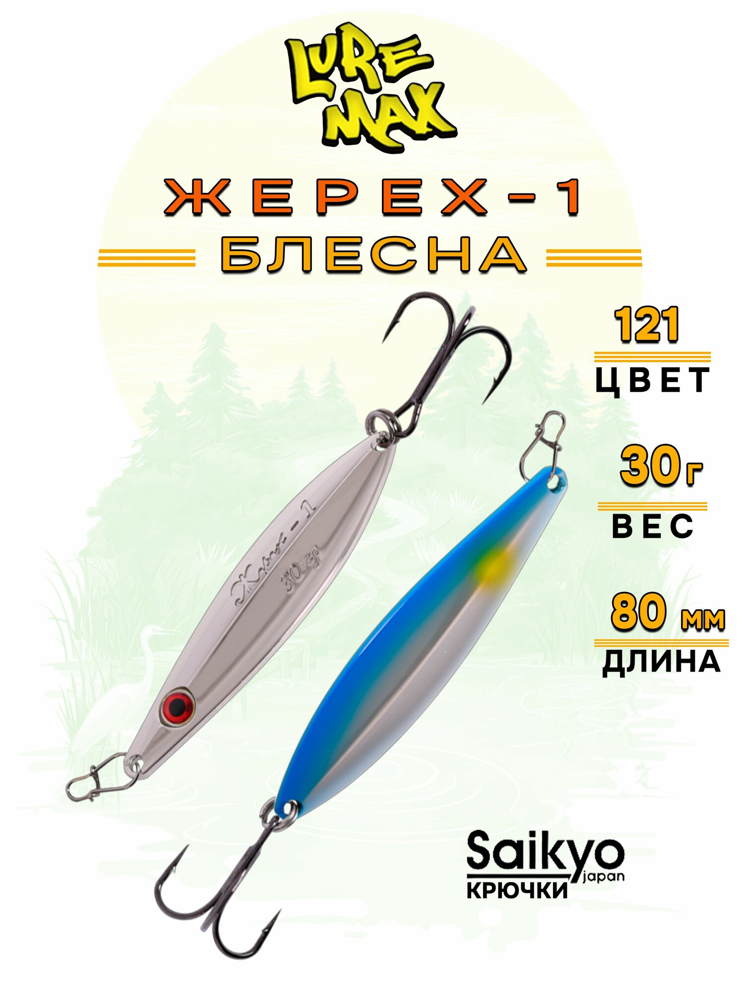 Блесна LureMax Жерех-1, 80мм, 30 г, 121, блесна для рыбалки на щуку, жереха