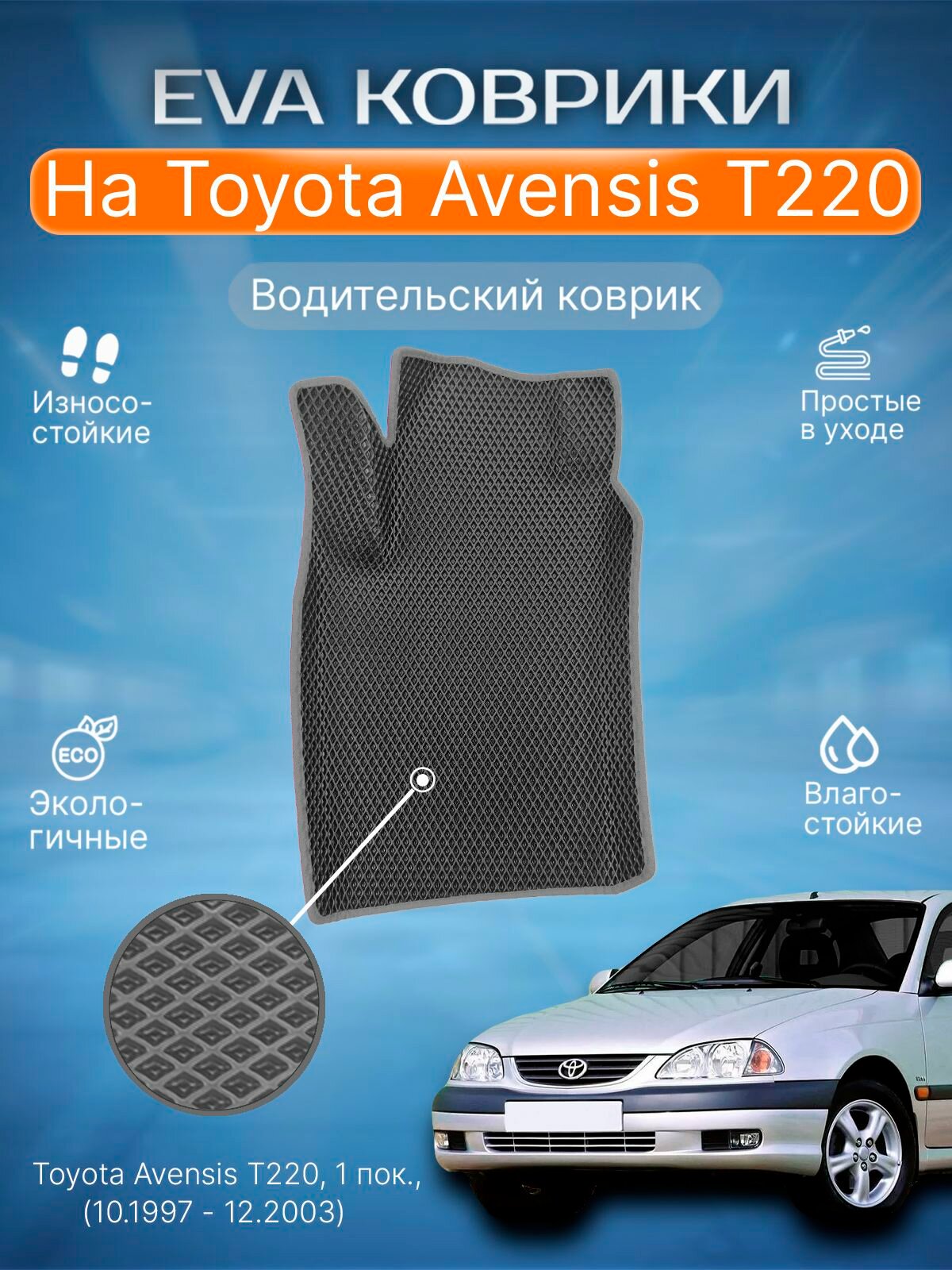 ЕВА EVA ковер водительский с бортами в салон Тойота Авенсис Т220, Toyota Avensis T220 1 пок, (10.1997 - 12.2003)