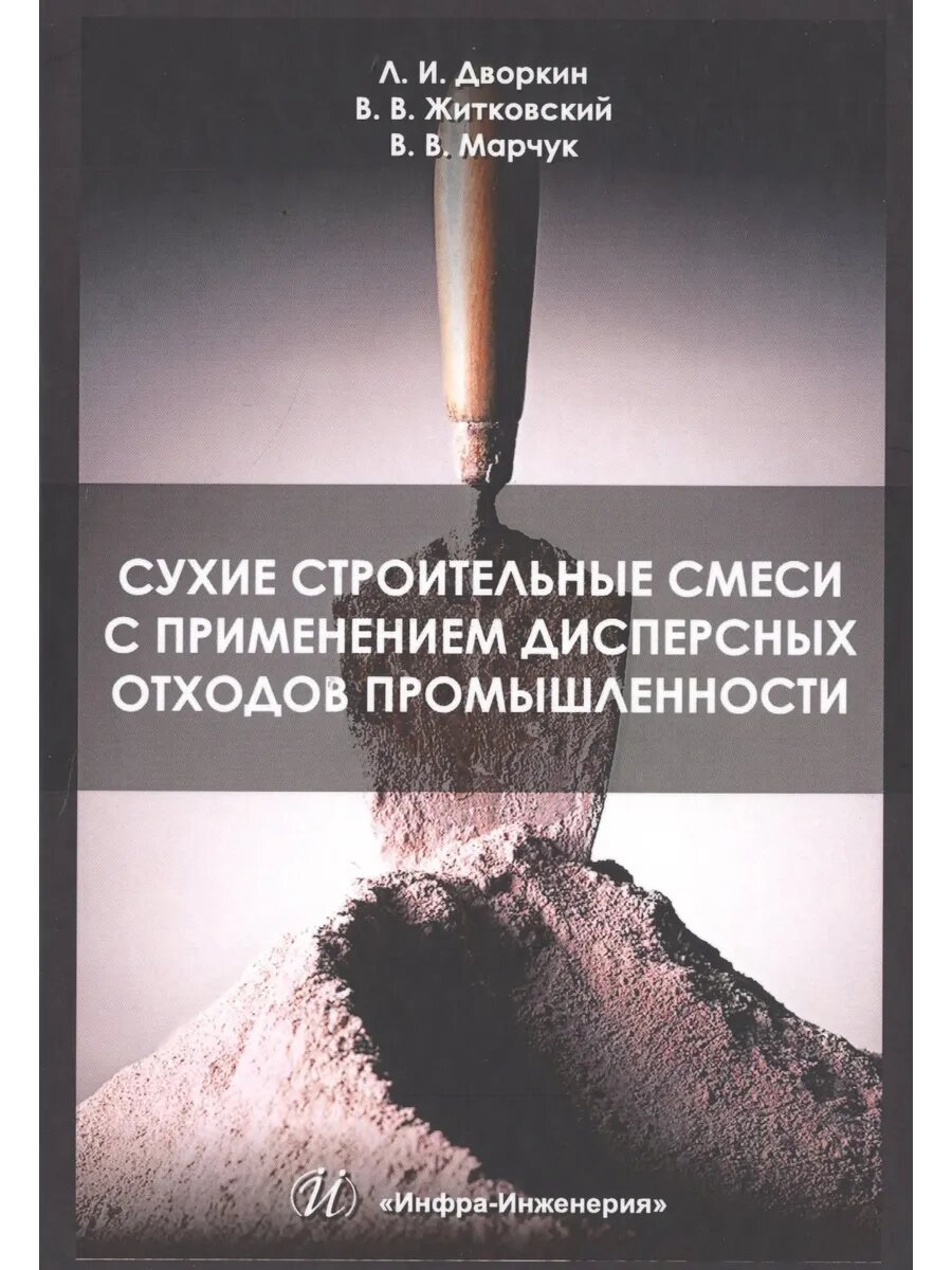 Сухие строительные смеси с применением дисперсных отходов пр
