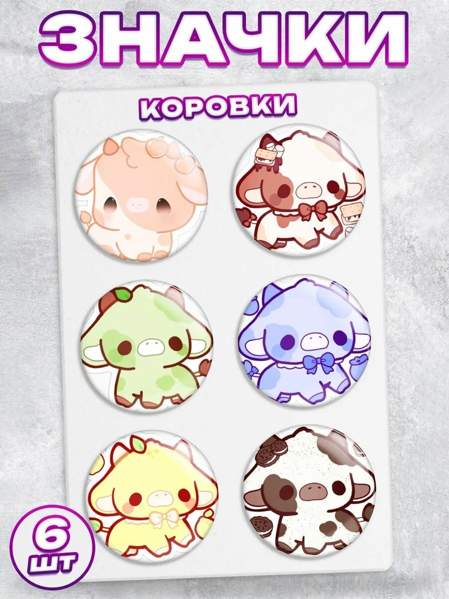 Значки на рюкзак и сумку коровки