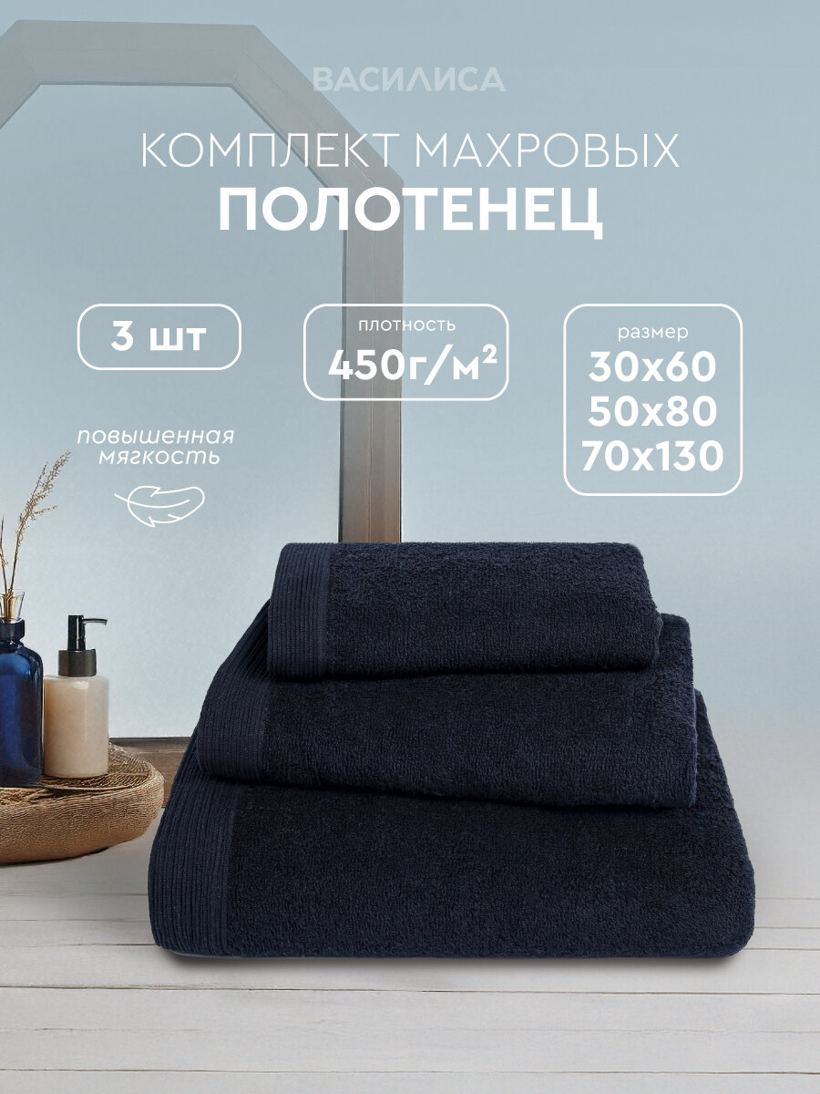 Комплект полотенец Василиса Киото 30х60, 50х80, 70х130, 3шт, Черный
