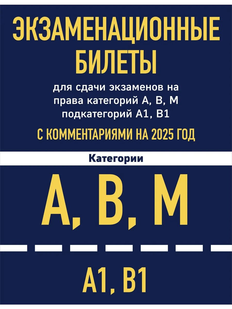 Экзаменационные билеты для сдачи экзаменов на права категори
