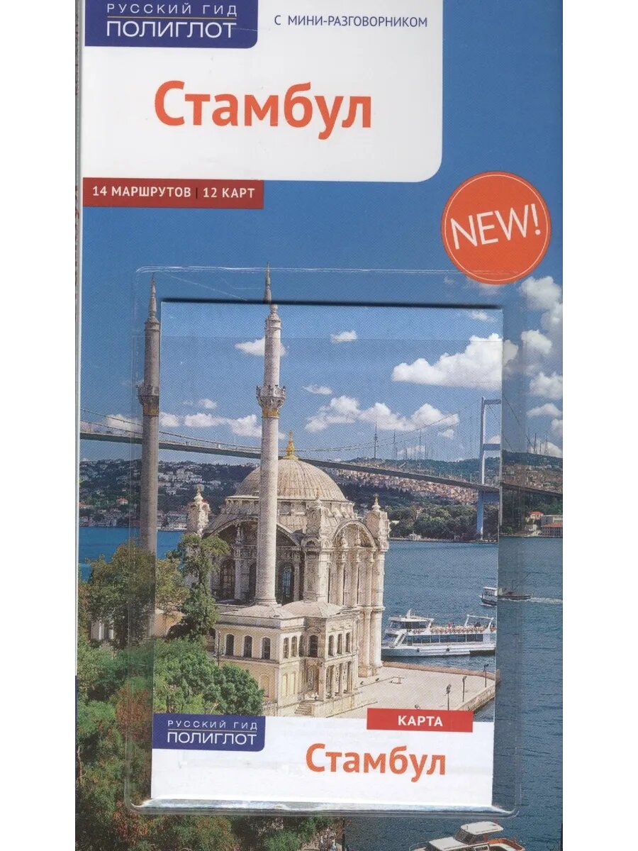 Стамбул: Путеводитель + карта