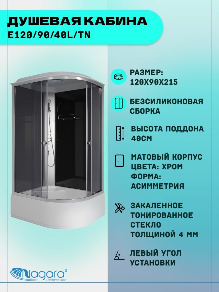 Душевая кабина Niagara Eco E120/90/40L/TN (120х90х215) высокий поддон(40см), стекло тонированное,4 места