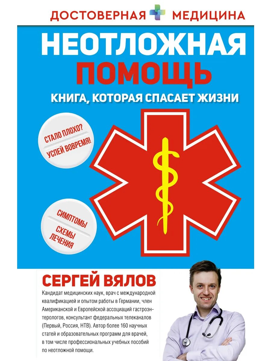 Неотложная помощь. Книга, которая спасает жизни