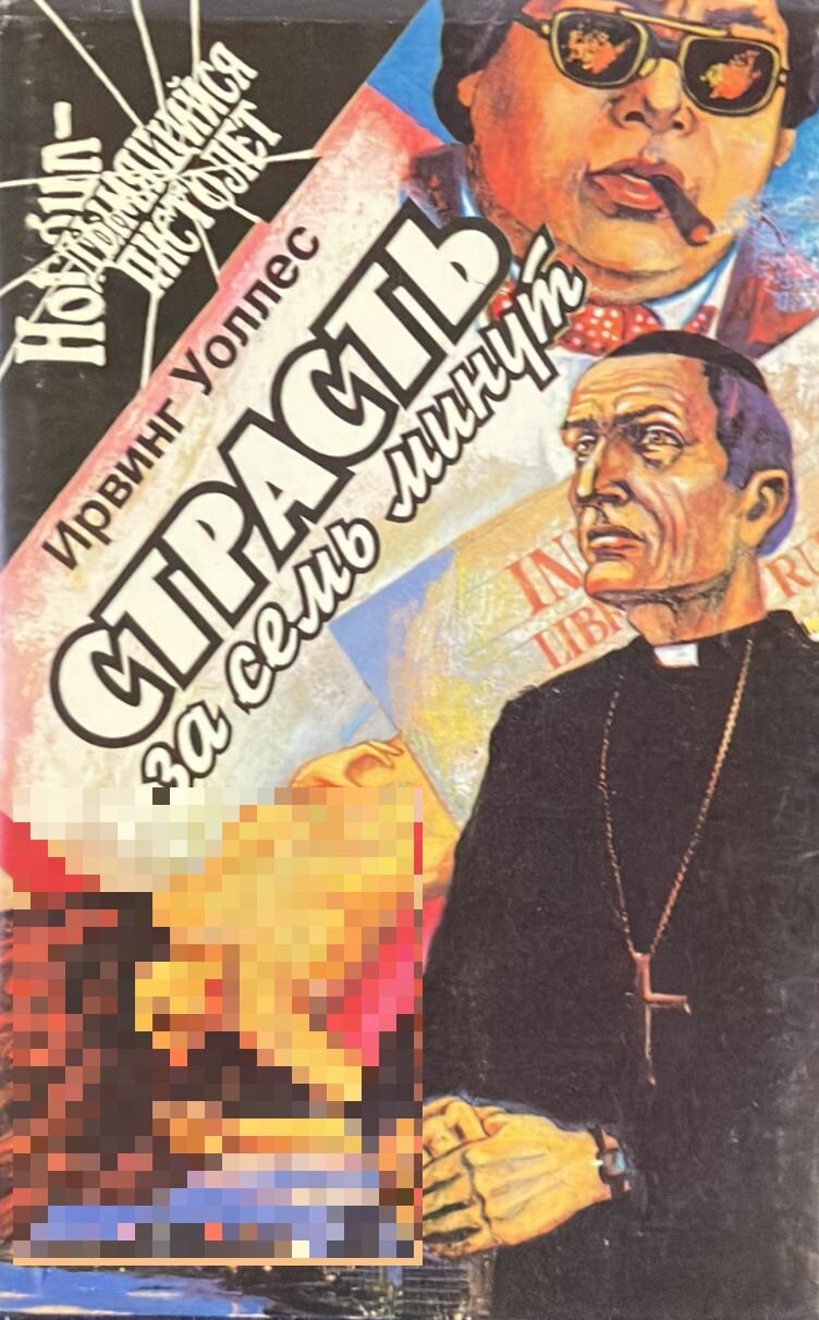 Страсть за семь минут