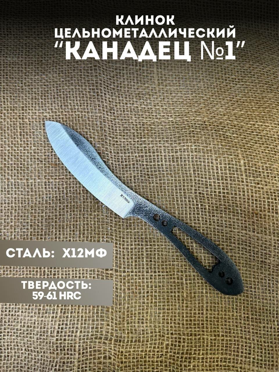 Клинок цельнометаллический Канадец №1 заготовка для ножа нержавеющая сталь х12мф