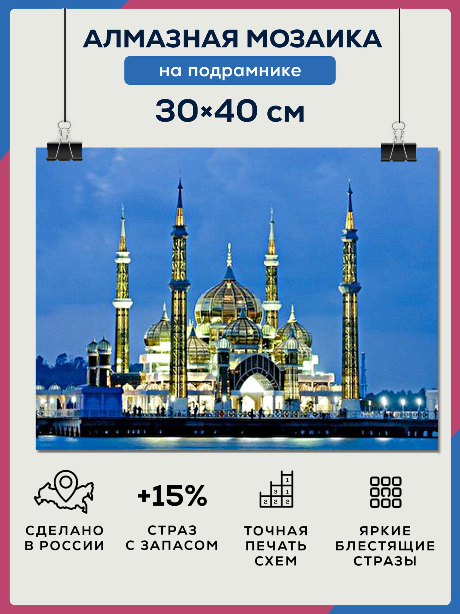 Алмазная мозаика Кристальная мечеть 30х40 на подрамнике