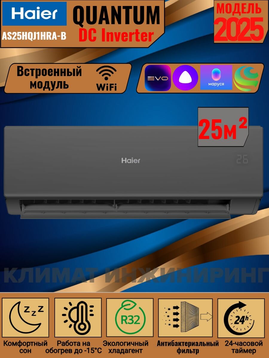 Сплит-система Haier Quantum DC Inverter AS25HQJ1HRA-B/1U25HQJ1FRA, черный, для помещения до 25 кв. м.