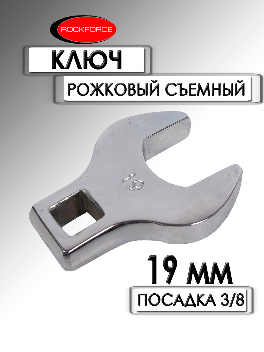 Ключ рожковый ROCKFORCE съемный 3/8 19 мм