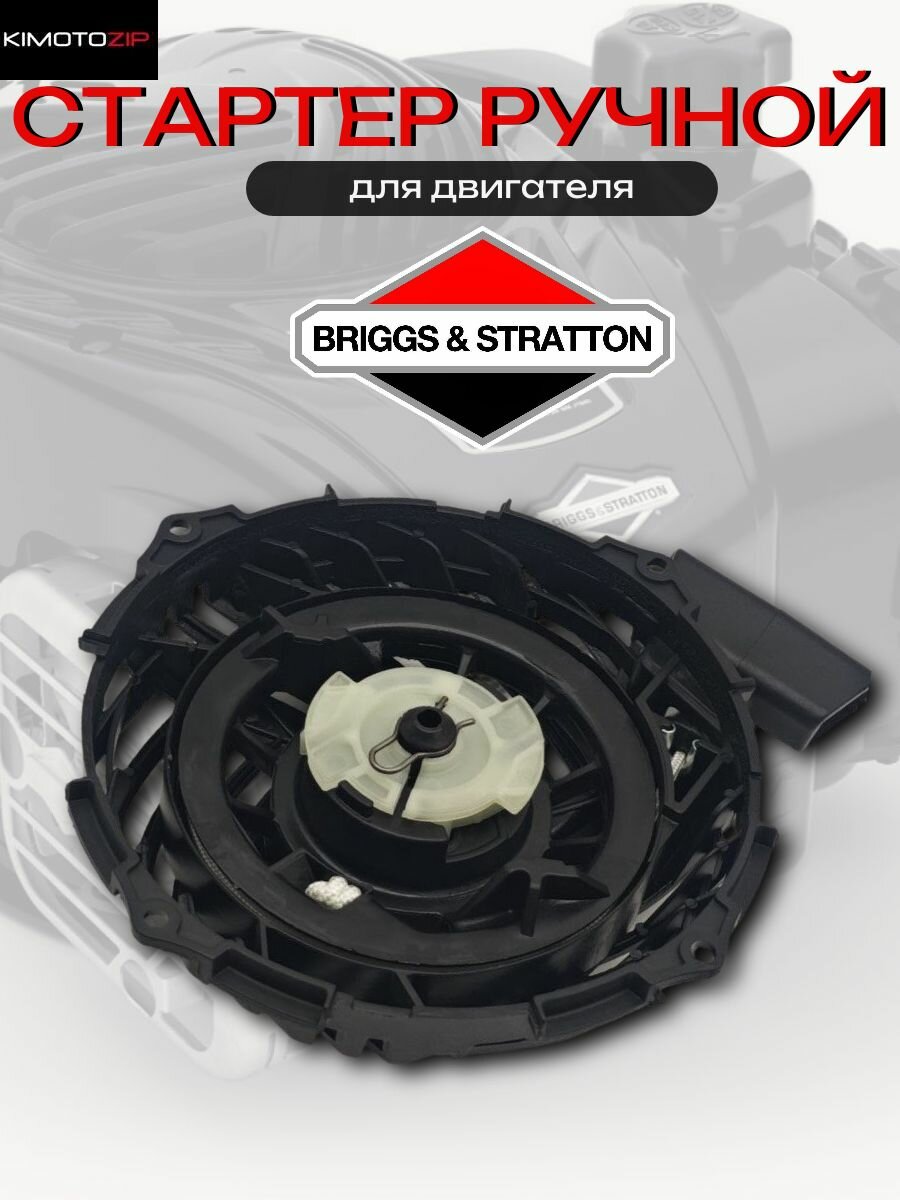 Стартер ручной для двигателей Briggs&Stratton 500