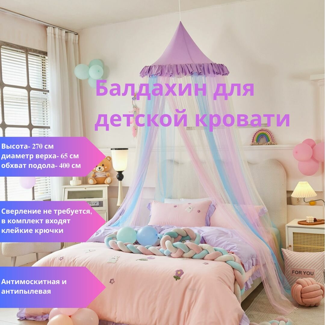 Балдахин на детскую кроватку из вискозы 260 см — легкий мягкий фиолетовый шатер с креплением для защиты и декора