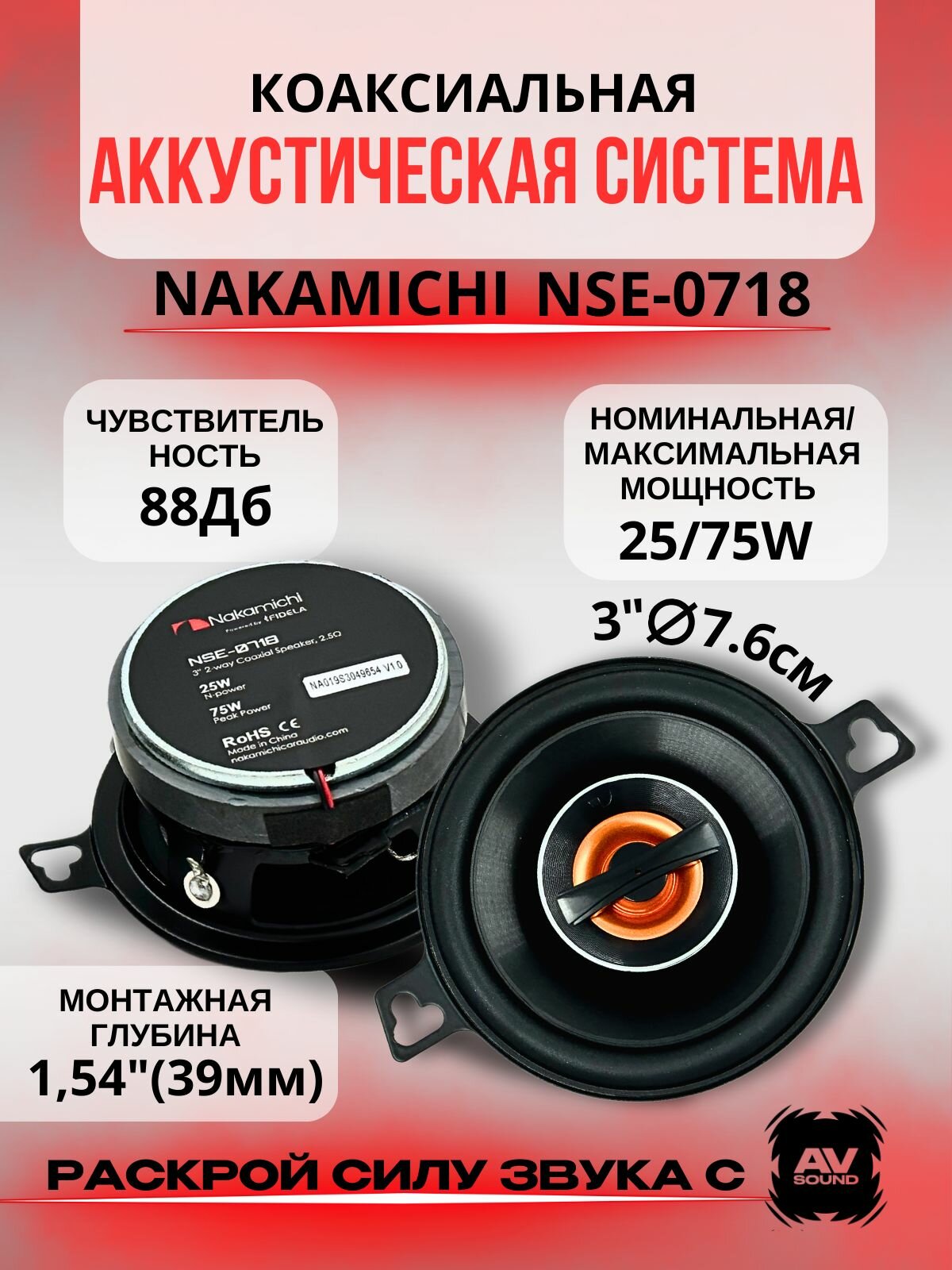 Коаксиальная акустическая система Nakamichi NSE-0718, 3 дюйма, Min 25 Вт, Max 75 Вт