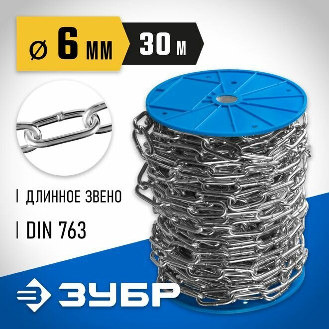Цепь длиннозвенная, DIN 763 Профессионал, ЗУБР 6 мм, 30 м