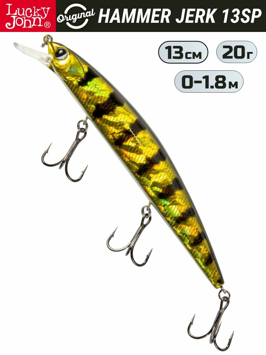 Воблер Lucky John Hammer Jerk SP 13 см, цвет 303, 20 г, арт. LJO1813SP-303