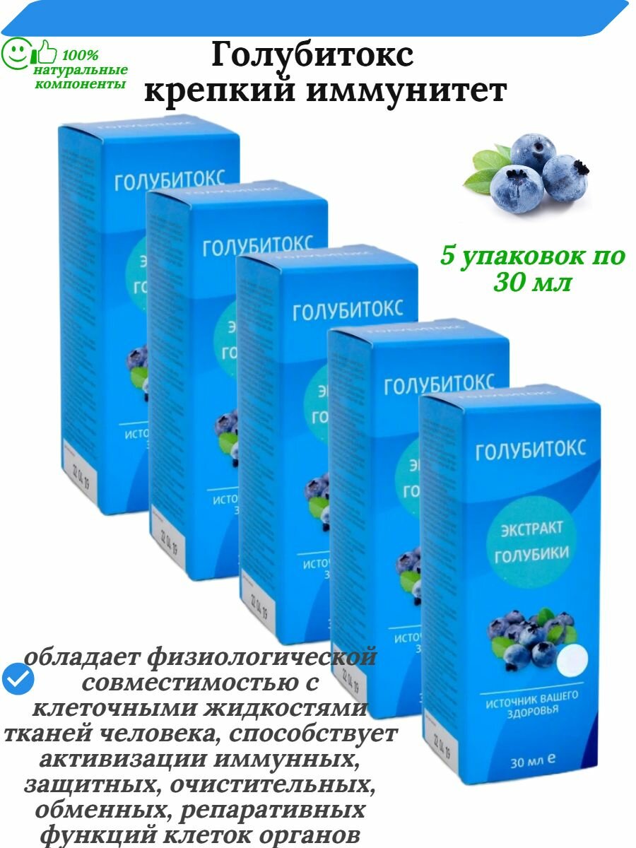 Пищевая добавка Сашера-Мед Голубитокс для иммунитета, 30 мл, 5 упаковок