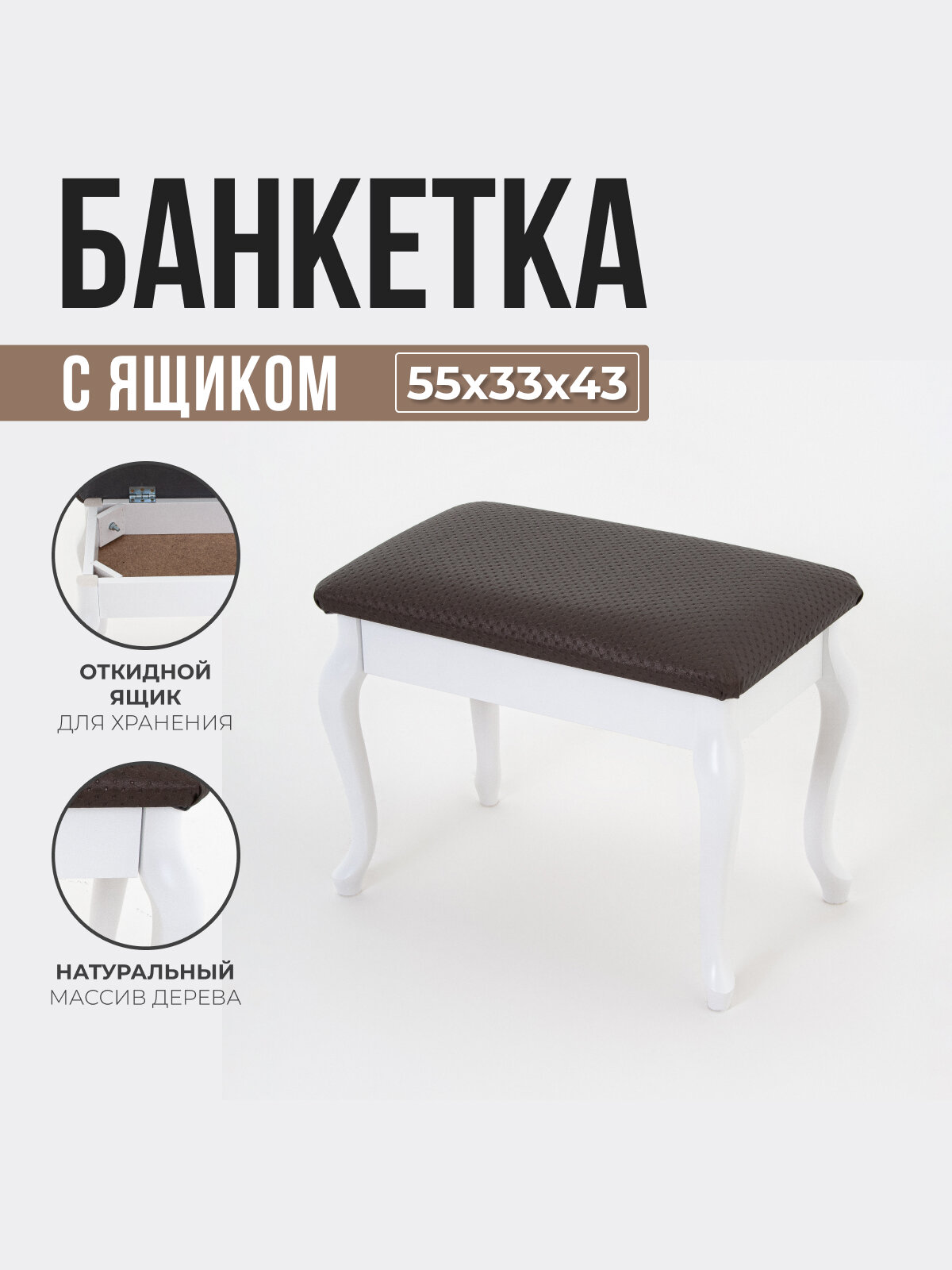 Банкетка"Венеция" с ящиком белая, кожзам пунто кофе 55х33х43 см, NK shop